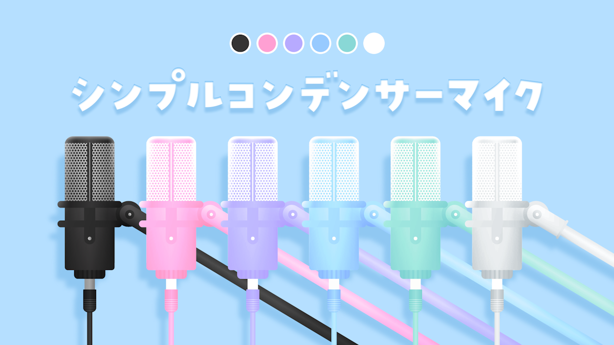 シンプルコンデンサーマイク スコマド
