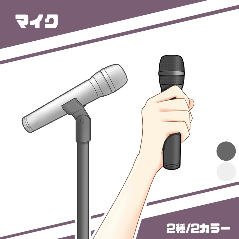 【フリー素材】マイク スコマド