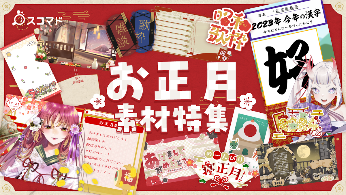 スコマド 配信素材マーケット